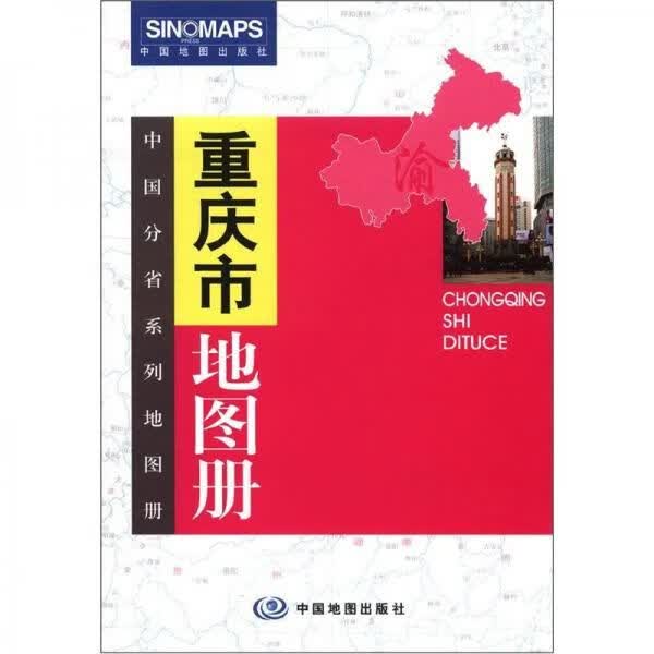 中国分省系列地图册：重庆市地图册9787503129384中国地图出版社