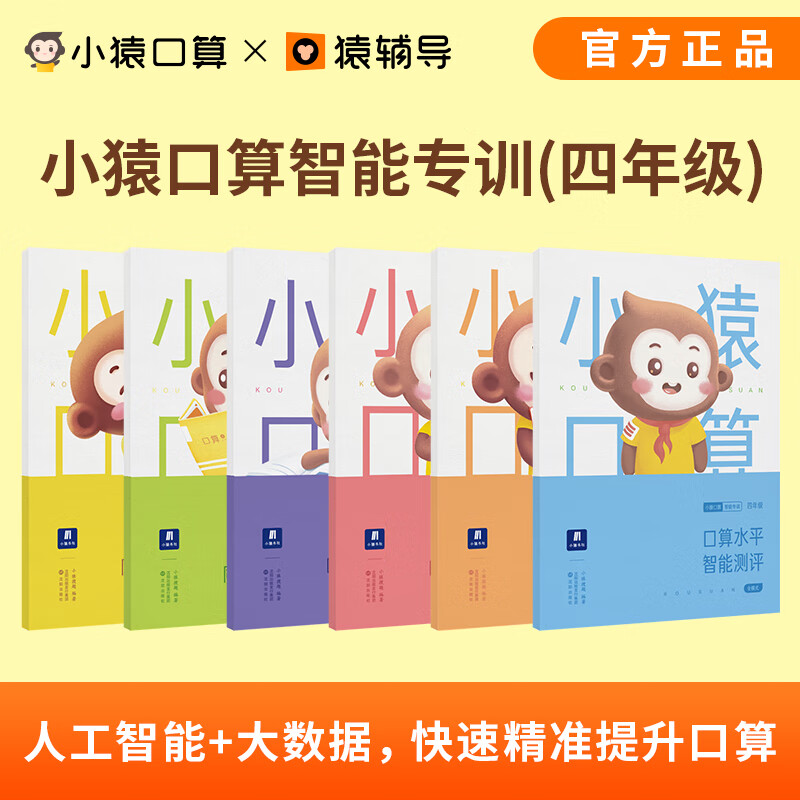小猿口算智能专训套装 4年级 小猿口算智能专训套装4年级