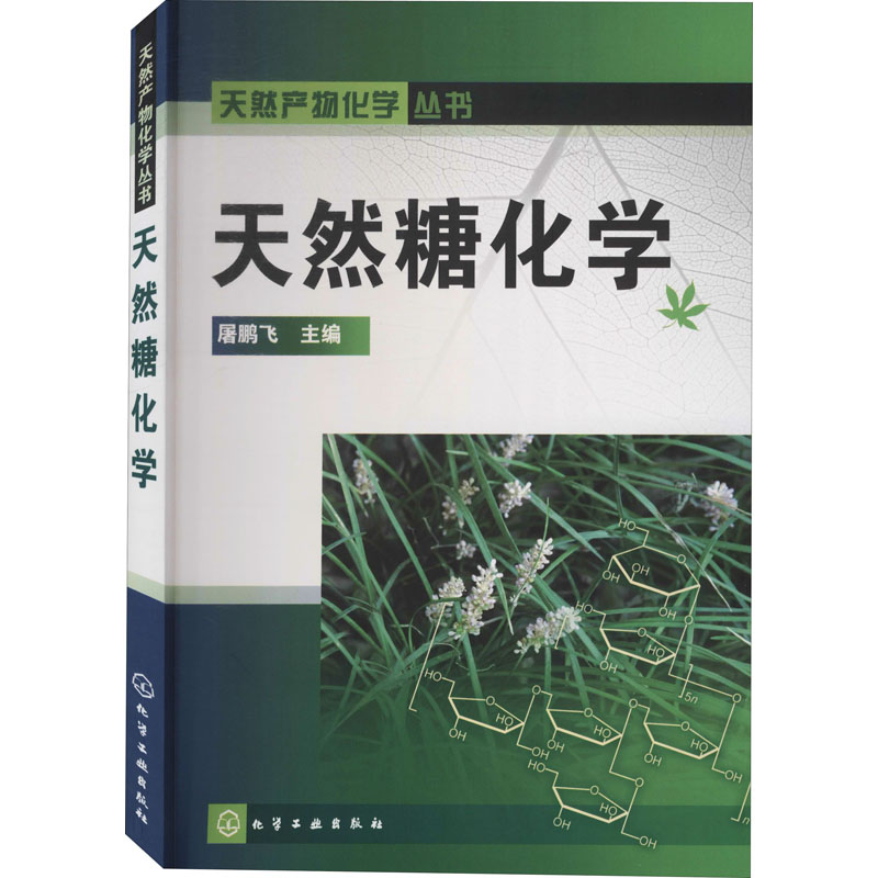 天然糖化学
