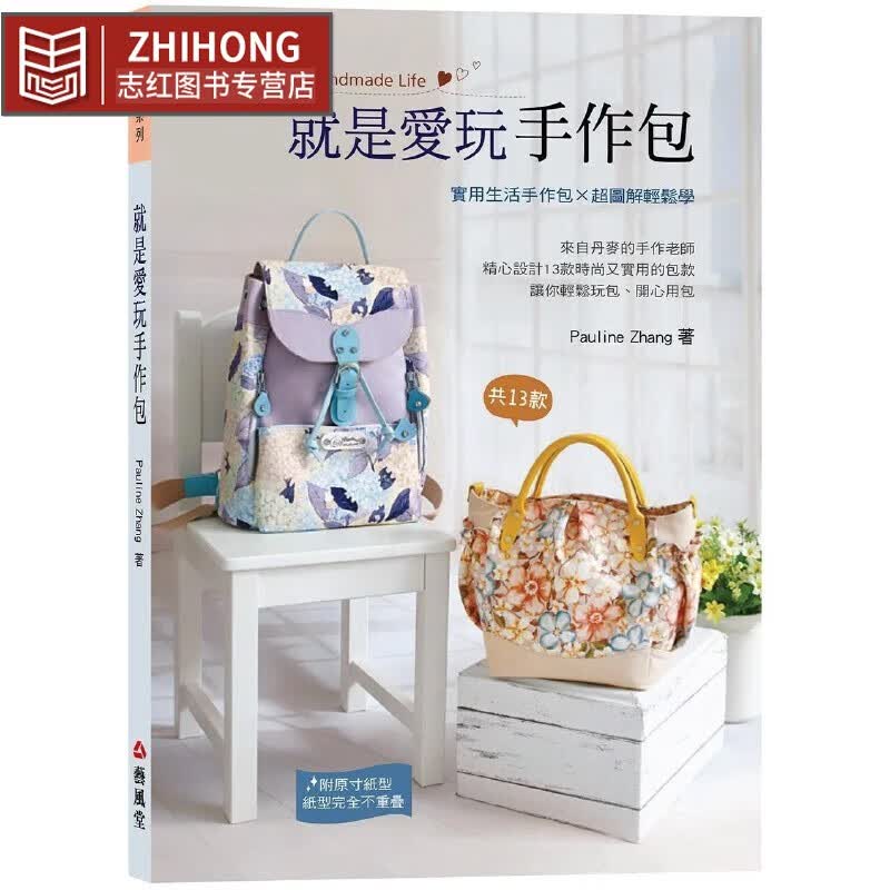 预售 就是愛玩手作包 藝風堂 Pauline Zhang