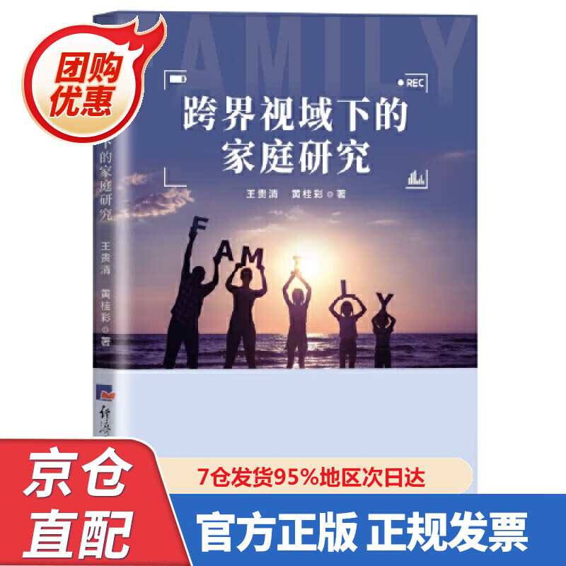 【新书】跨界视域下的家庭研究 王贵清,黄桂彩 97875960 经济日报出版社