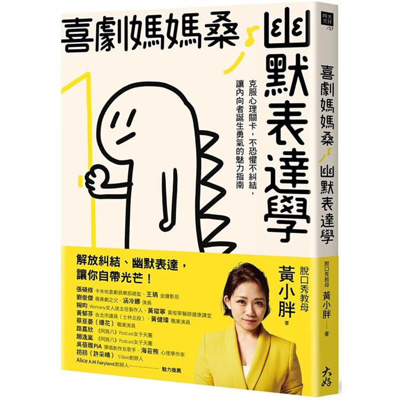 喜剧妈妈桑幽默表达学 大好书屋 黄小胖 台版图书【神话典传】