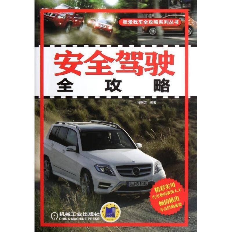 安全驾驶全攻略【，放心购买】