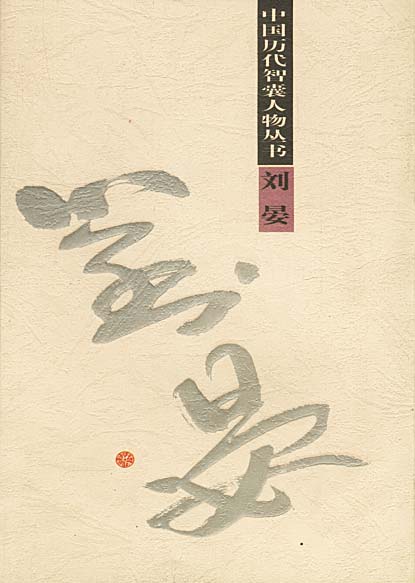 刘晏 张鸿生 著