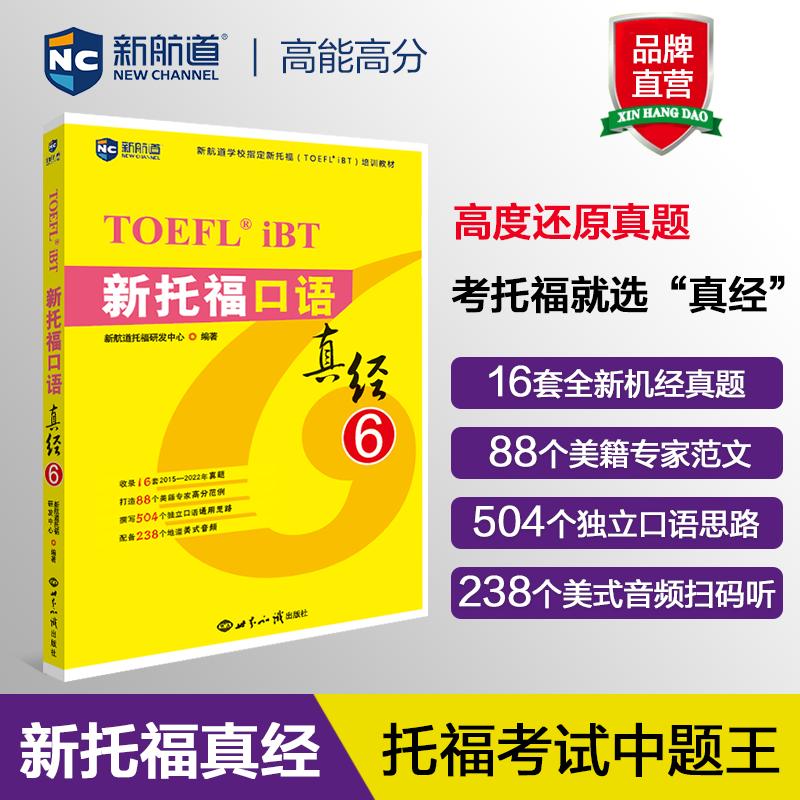 新托福口语真经 6 图书
