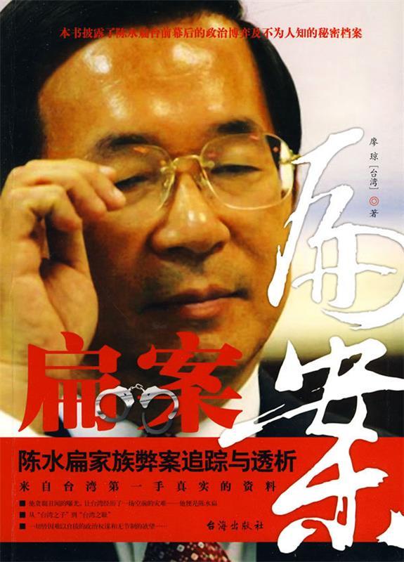 扁案 陈水扁家族弊案追踪与透析【好书，下单速发】