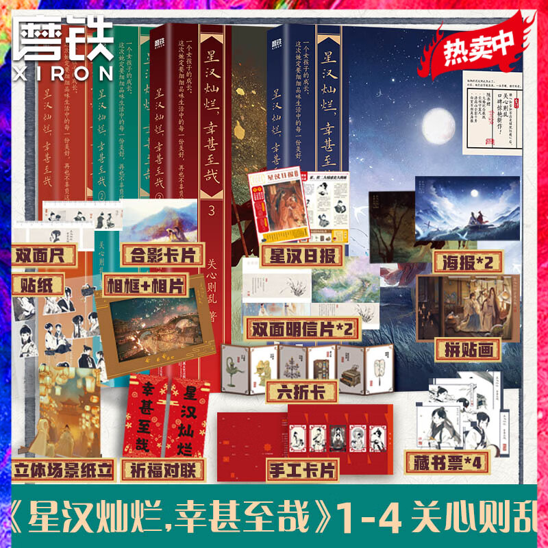 星汉灿烂全集 全4册 吴磊 赵露思主演电视剧月升沧海 星汉灿烂幸甚至哉 原著小说 知否知否应是绿肥红瘦 关心则乱