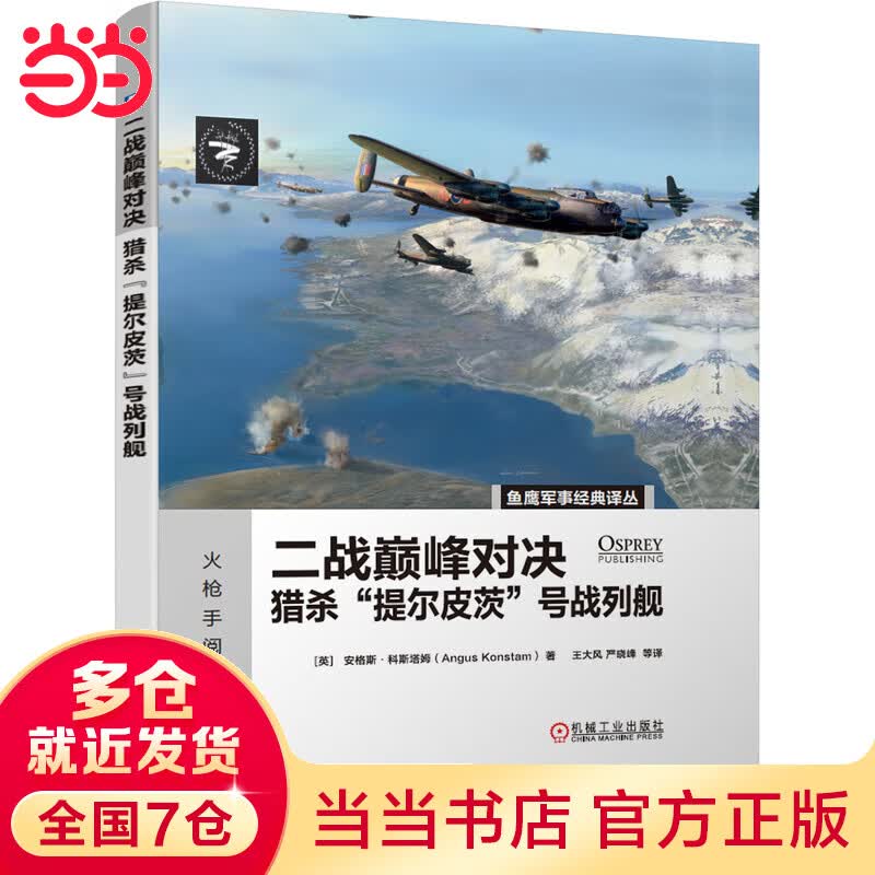 二战巅峰对决：猎杀“提尔皮茨”号战列舰