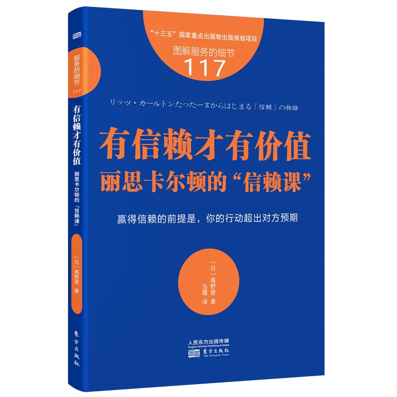 服务的细节117：有信赖才有价值：丽思卡尔顿的“信赖课”