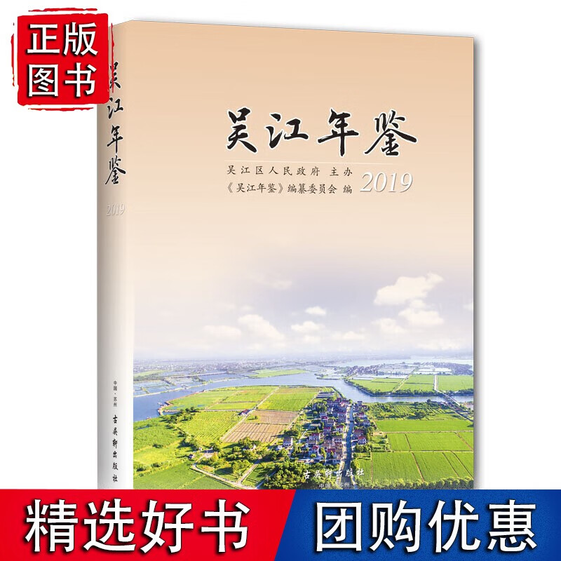 吴江年鉴（2019 ）
