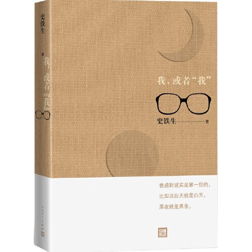 【当当 书籍】史铁生作品集 我与地坛纪念版 病隙碎笔等自选 文学 散文随笔 我，或者“我”
