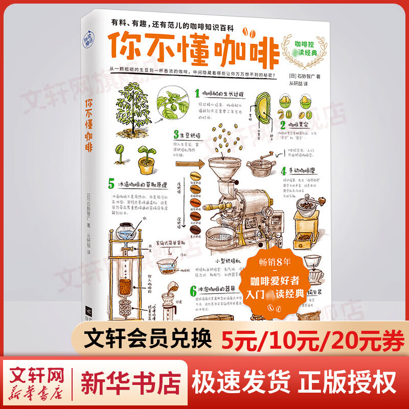 你不懂咖啡 全新升级版 有料、有趣、还有范儿的咖啡知识百科