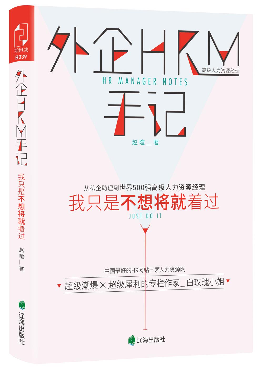 外企HRM手记 赵暄 辽海出版社 9787545134384