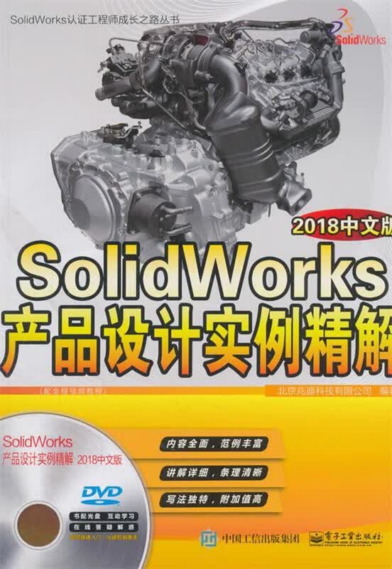 现货:SolidWorks产品设计实例精解2018中文版 9787121340413 电子工业出