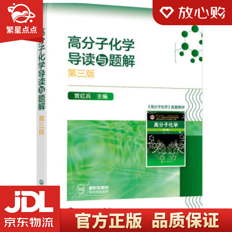 高分子化学导读与题解（贾红兵 ）（第三版） 贾红兵 化学工业出版社
