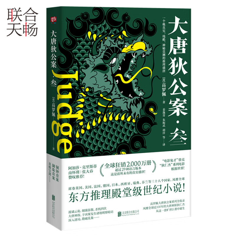 大唐狄公案·叁图书