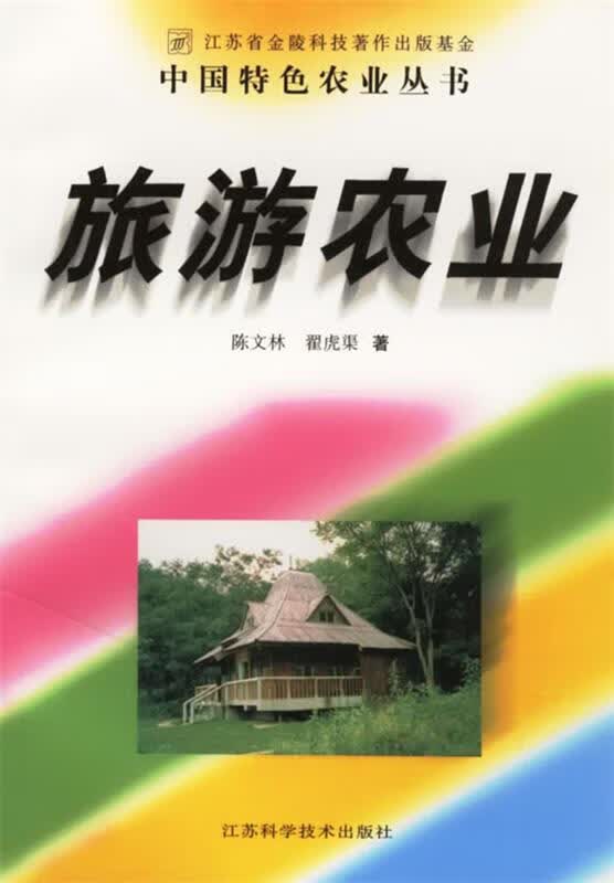 旅游农业