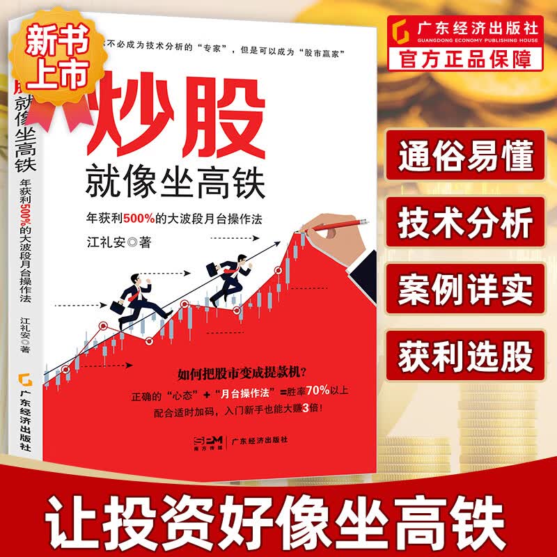 炒股就像坐高铁:年获利500%的大波段月台操作法 江礼安著 新手、老手、高手都适用的强大投资方法 掌握完整的技术分析操作流程 持续获利选股