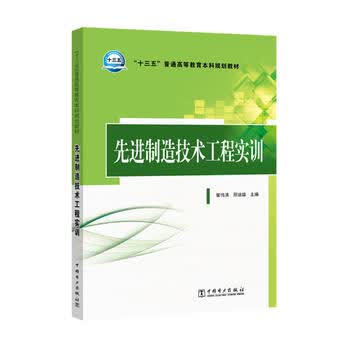 “十三五”普通高等教育本科规划教材 先进制造技术工程实训 崔伟清，邢迪雄主编
