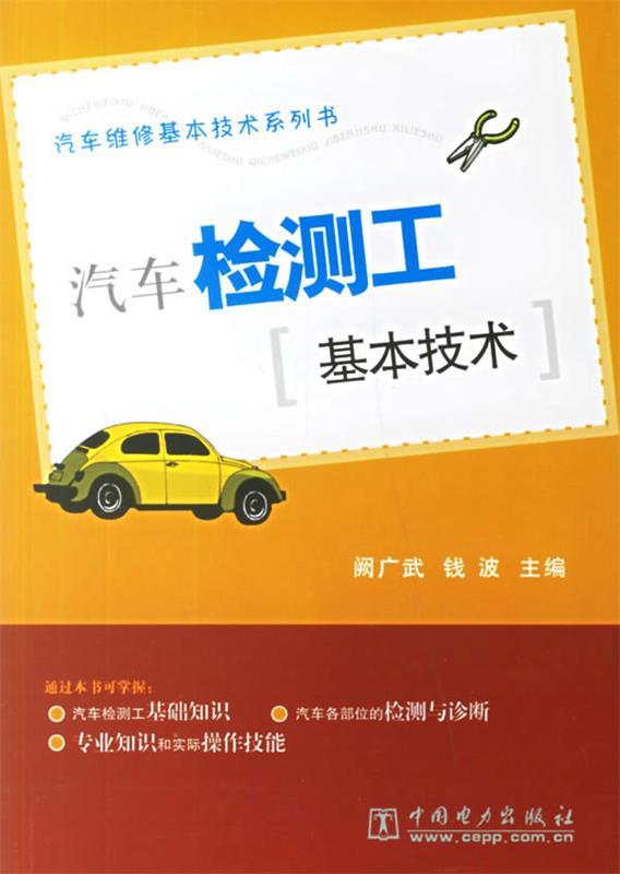 汽车检测工基本技术