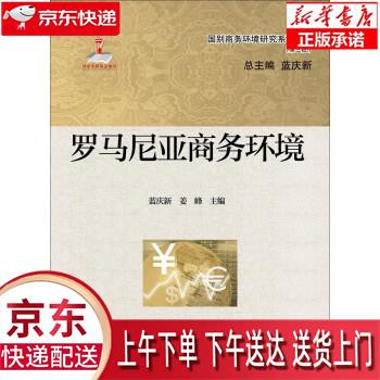 【新华畅销图书】罗马尼亚商务环境 蓝庆新,姜峰 北京对外经济贸易大学出版社