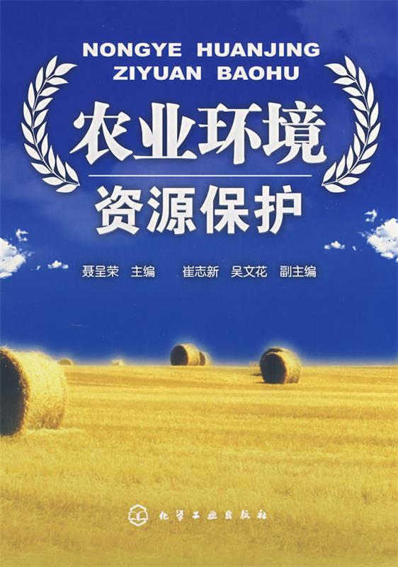 农业环境资源保护