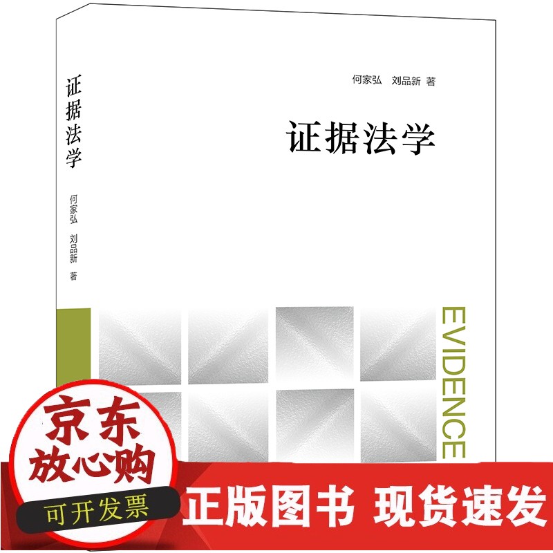 2019新版 证据法学 何家弘 刘品新 证据法学教材 本科考研法学教材 法律版法学教材 证据