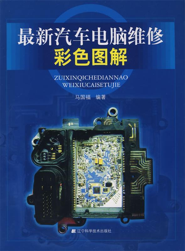 汽车电脑维修彩色图解