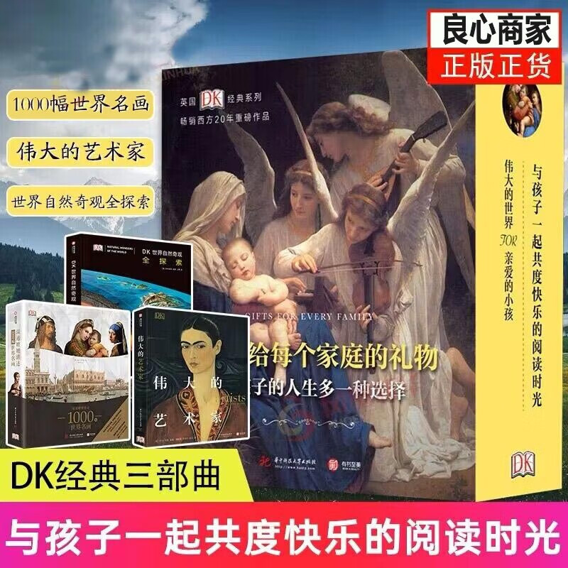 【良心商家】DK经典三部曲：温迪嬷嬷讲述1000幅世界名画+伟大的艺术家+世界自然奇观全探索