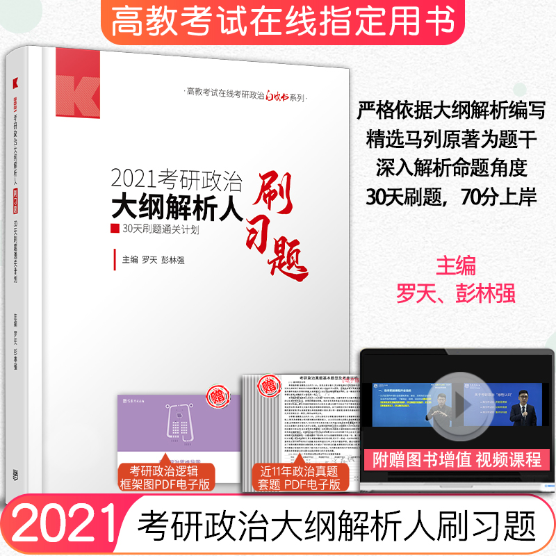 高教版2021考研政治大纲解析人刷习题 30天刷题通关计划