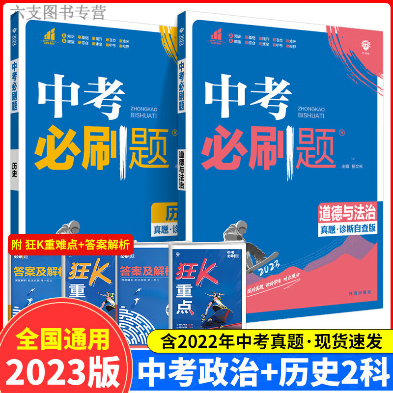 中考必刷题生地会考复习资料中考必刷题2023语文数学英语物理政治历史化学生物地理湖南初二生地会考复 2本套装政治+历史全国通用