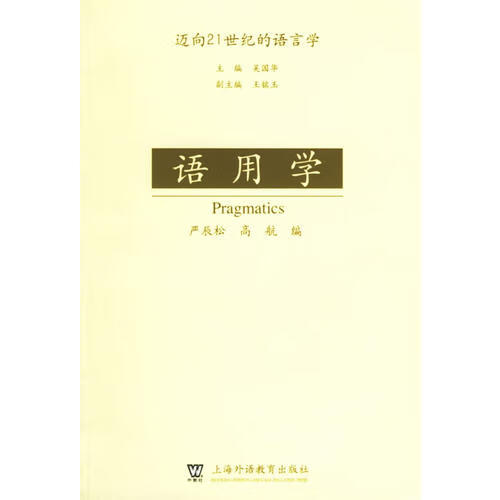 语用学9787810955089【好书】