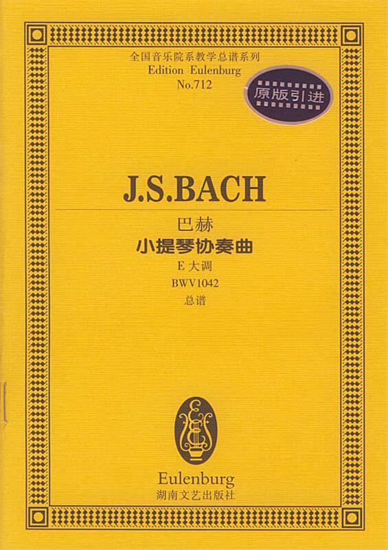 巴赫小提琴协奏曲E大调【好书，下单速发】