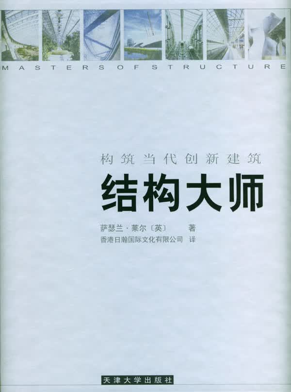 结构大师：构筑当代创新建筑