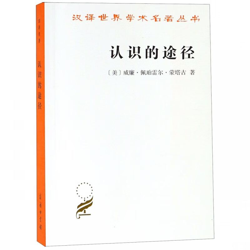 认识的途径/汉译世界学术名著丛书