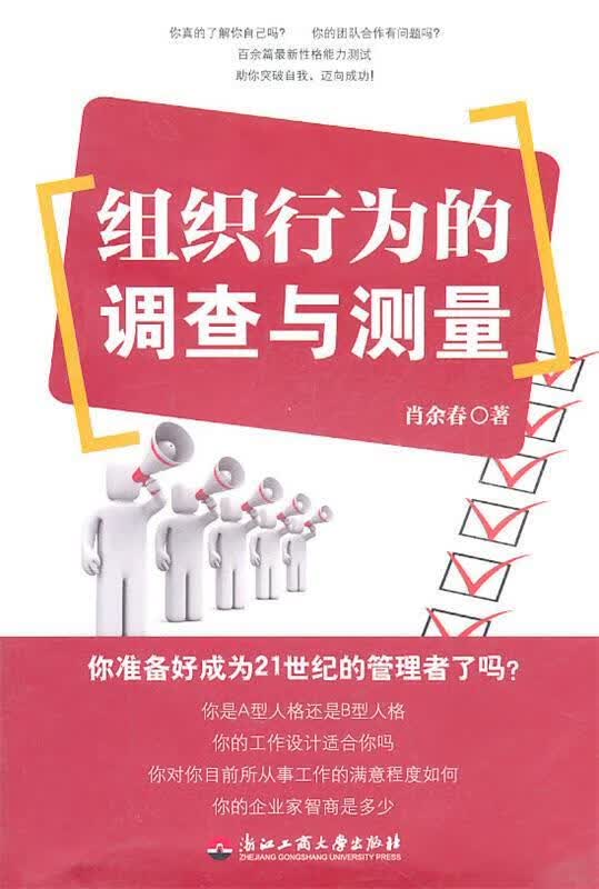 组织行为的调查与测量