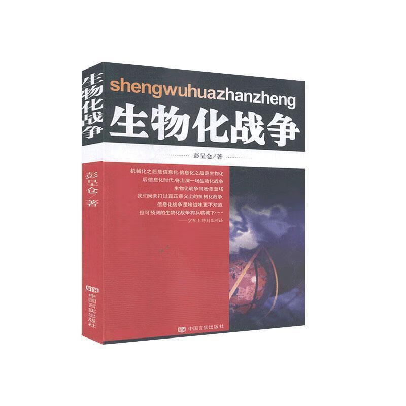 生物化战争 彭呈仓