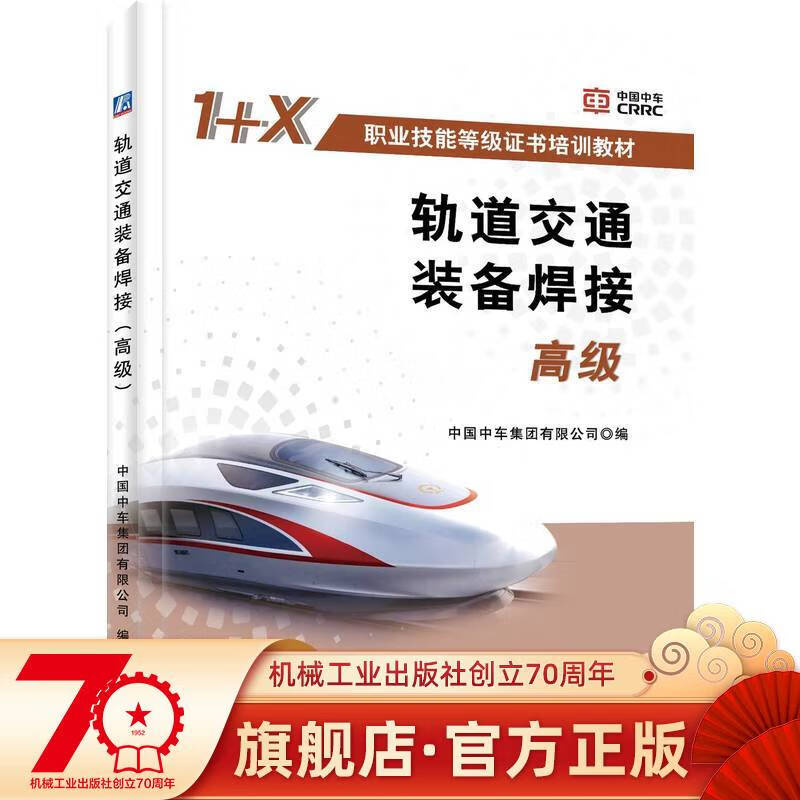 轨道交通装备焊接 高级 中车集团 1+X职业技能等级证书培训教材 9787111698135