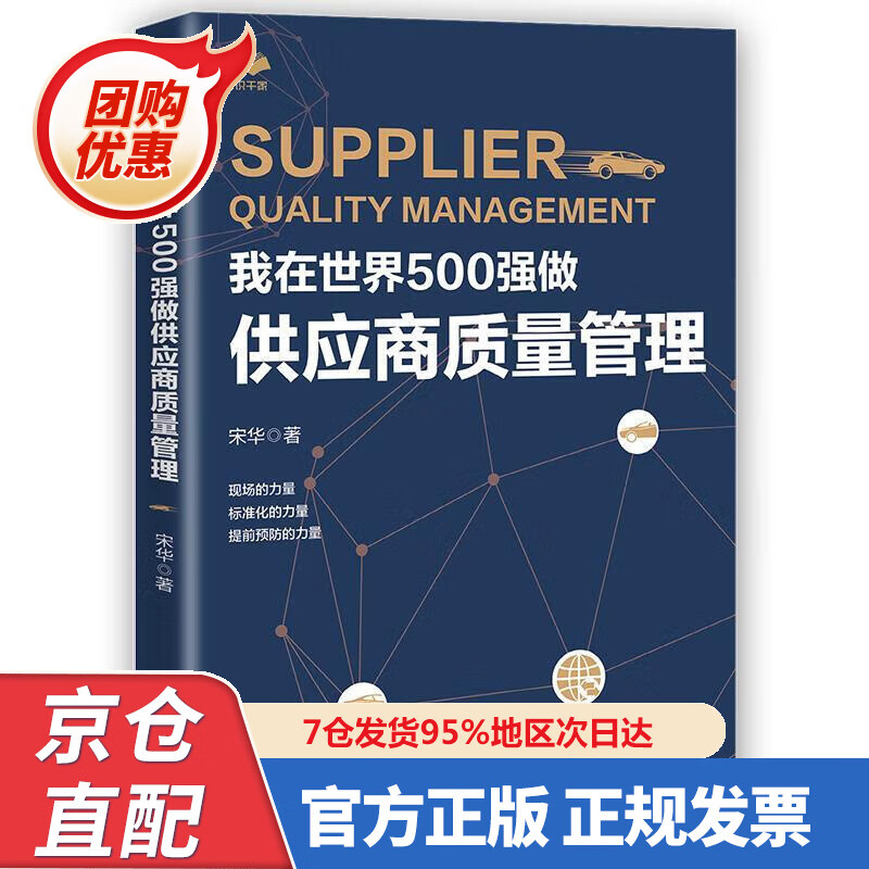 【新书】我在世界500强做供应商质量管理 978755826783 宋华 著 中华工商联合出版社