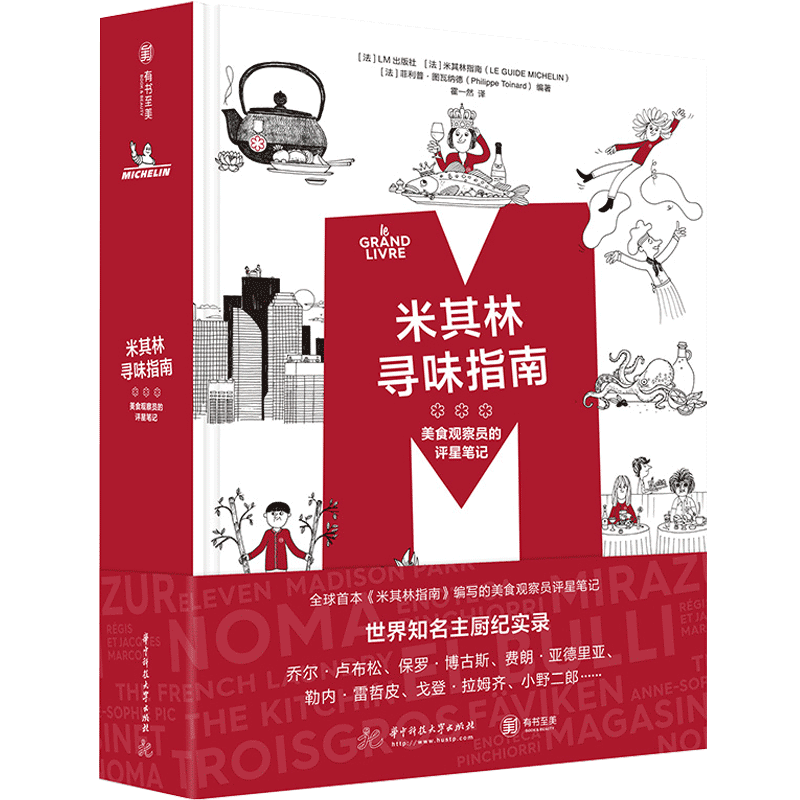 米其林寻味指南：美食观察员的评星笔记