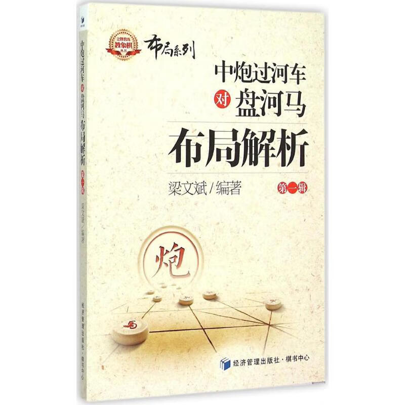 中炮过河车对盘河马布局解析靠前辑
