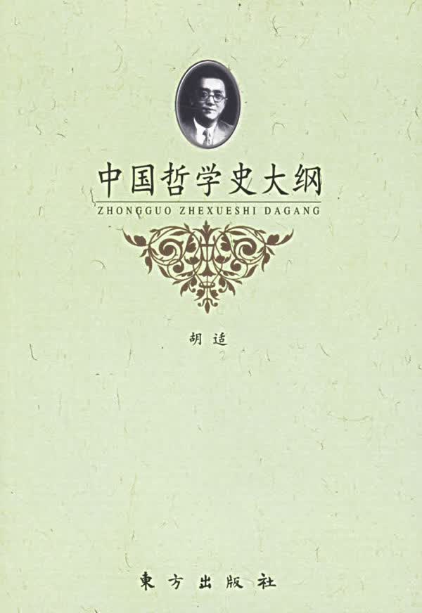 中国哲学史大纲 胡适 著