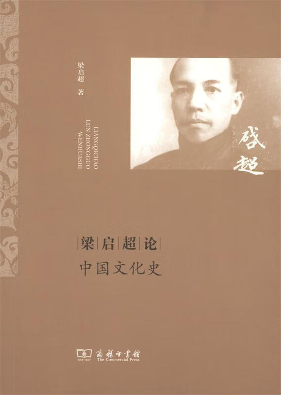 梁启超论中国文化史