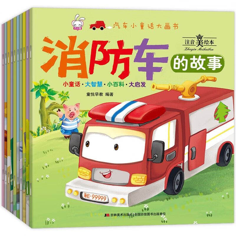 汽车小童话大画书(10册)儿童早教启蒙绘本 交通工具车辆认知书彩图注音亲子阅读幼儿园推荐