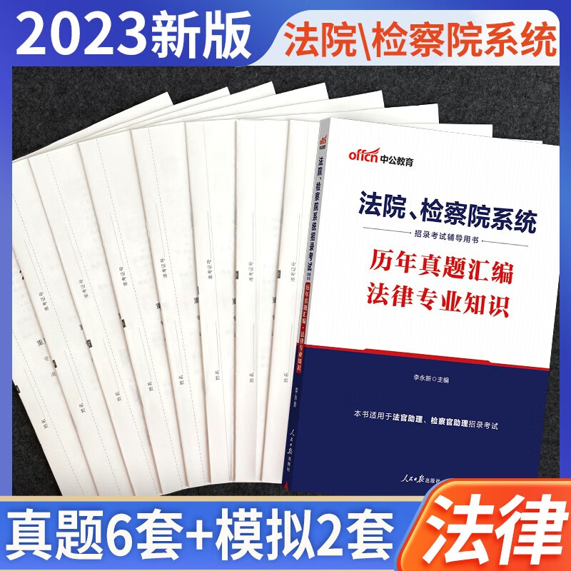 中公2023年法检系统书记员招聘考试用书笔试一本通专项教材历年真题试卷全真题库全套资料法院系统招聘 广东山东河南四川江苏重庆上海北京天津市河北湖南安徽湖北浙江广西云南江西辽宁福建陕西山西贵州吉林甘肃
