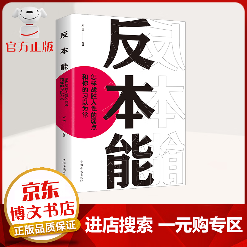 【一元购专区 1元商品】反本能 剖析人性的弱点 认知天性 拖延行为心理学入门基础书籍 自我提升 改变思维 成功学