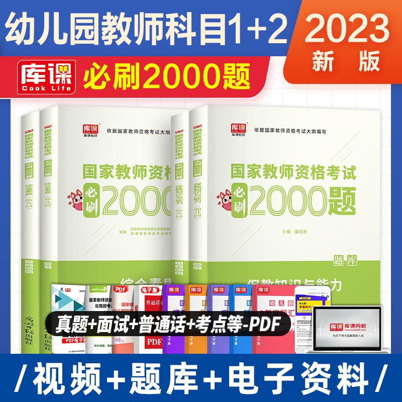2023新版库课教师资格证考试用书2023年下半年考试专用 幼儿园小学中学初中高中 教资必刷2000题库 搭粉笔教材 幼儿园 全科