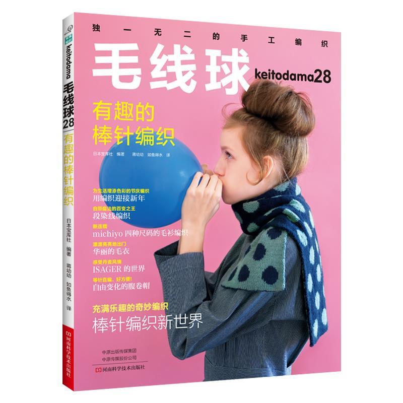 毛线球28：有趣的棒针编织