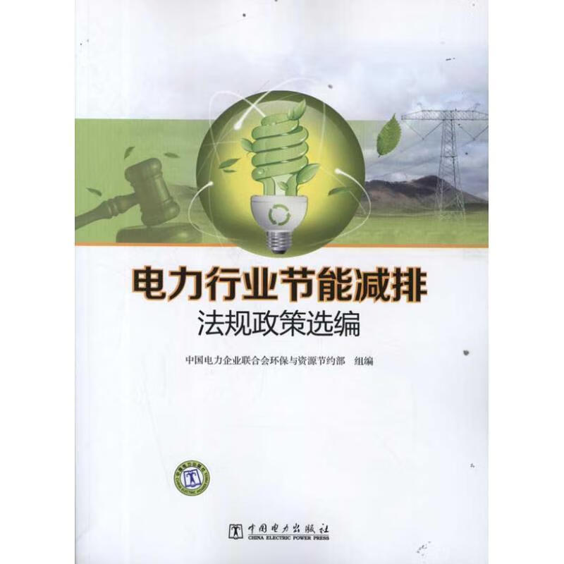 电力行业节能减排法规政策选编