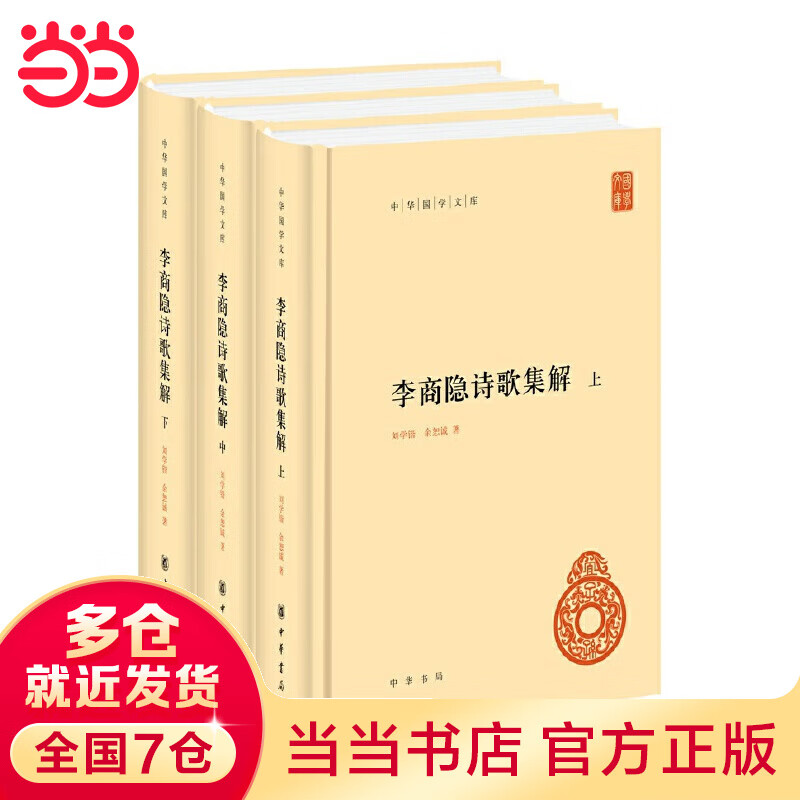 李商隐诗歌集解（中华国学文库·精装简体横排·全3册）